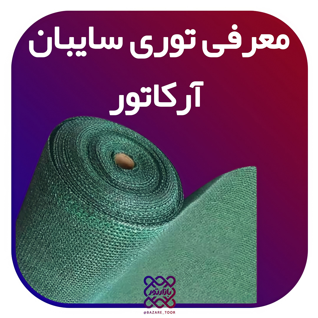 مطالب آموزشی کارخانه آرکاتور